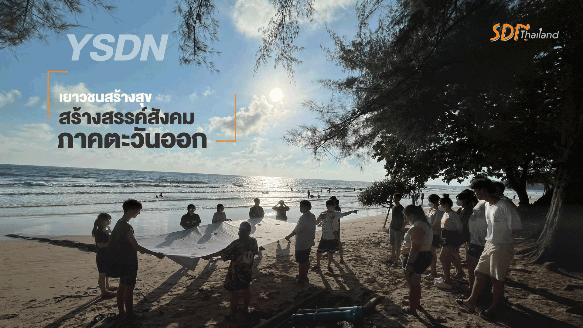 YSDN หลักสูตรสร้างแกนนำเยาวชน สร้างคนรุ่นใหม่ ไม่สูบ ไม่ดื่มภายใต้แนวคิดเยาวชนสร้างสุข ...