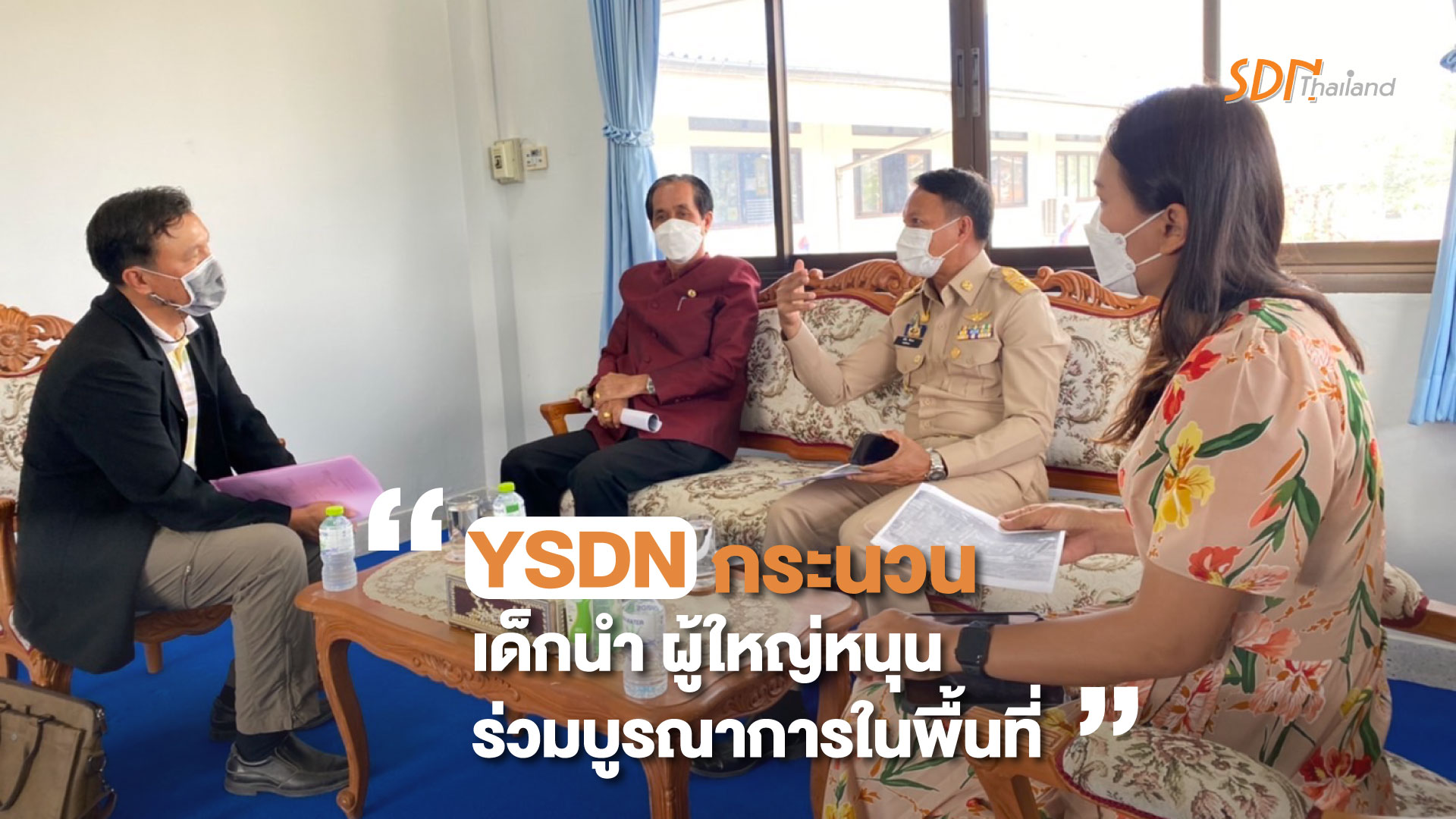 YSDN กระนวนเด็กนำ ผู้ใหญ่หนุน ร่วมบูรณาการในพื้นที่ - SDN THAILAND