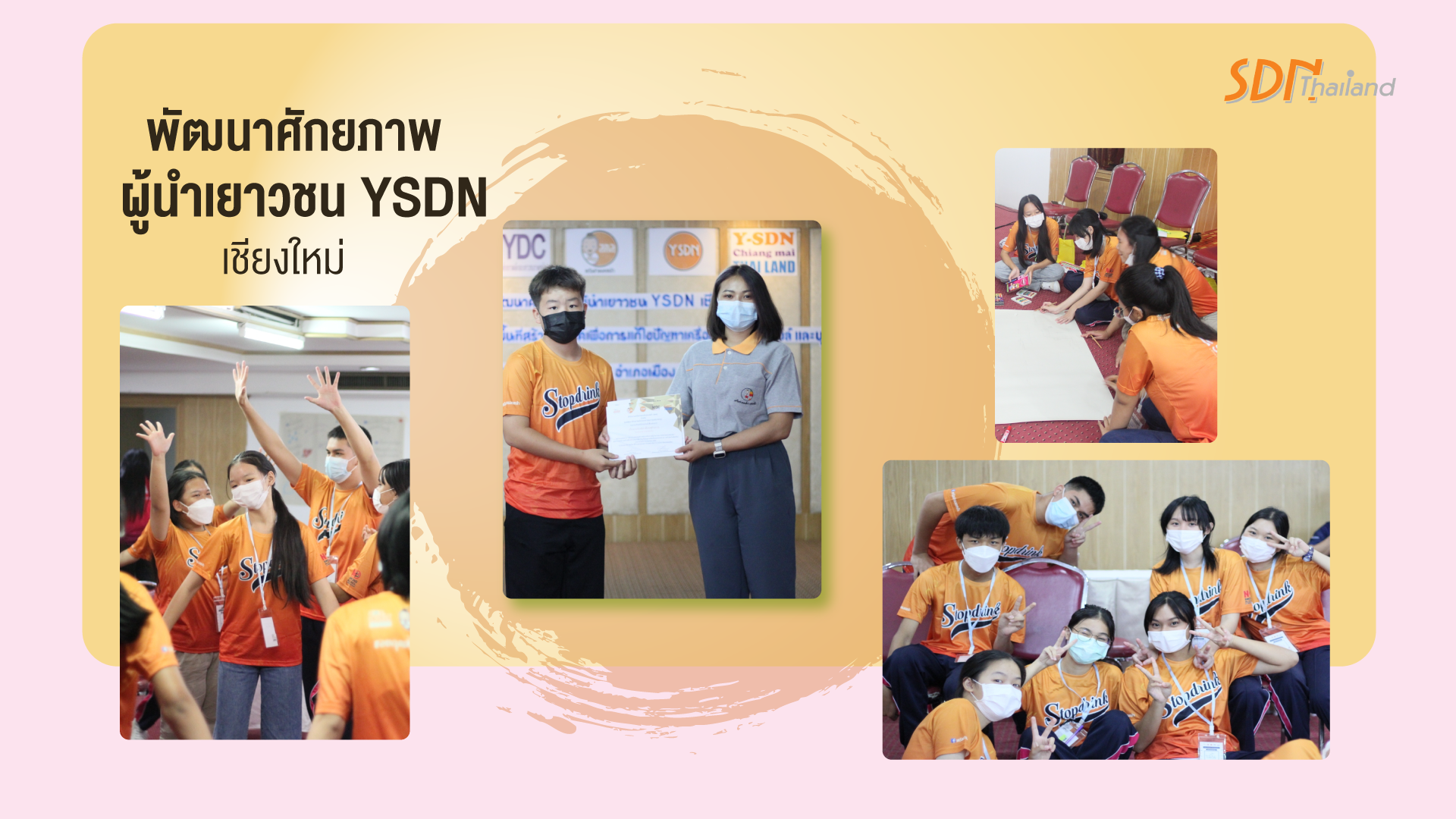 จังหวัดเชียงใหม่ จัดกิจกรรมพัฒนาศักยภาพผู้นำเยาวชน YSDN - SDN THAILAND