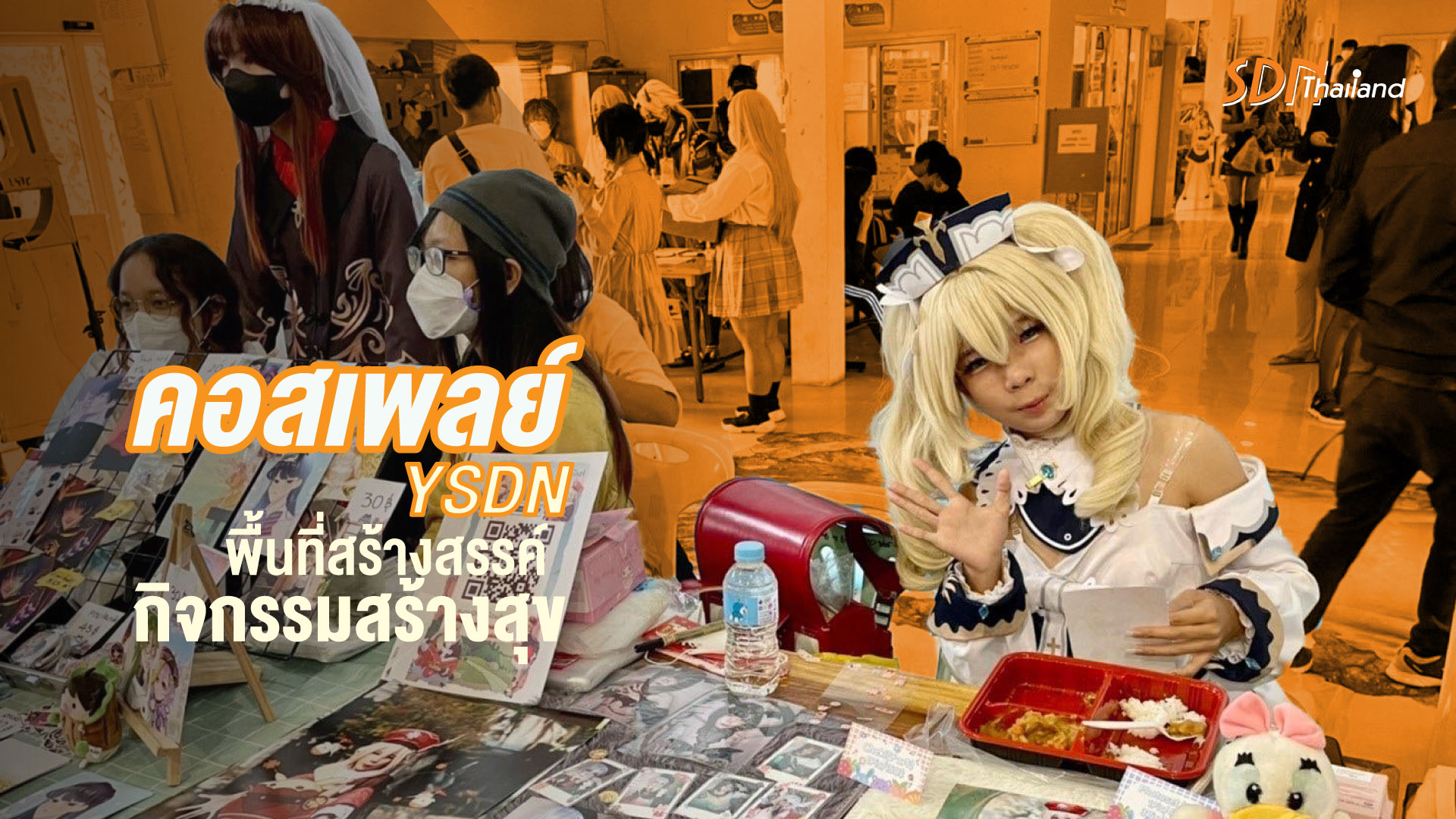 คอสเพลย์ YSDN พื้นที่สร้างสรรค์ กิจกรรมสร้างสุข - SDN THAILAND
