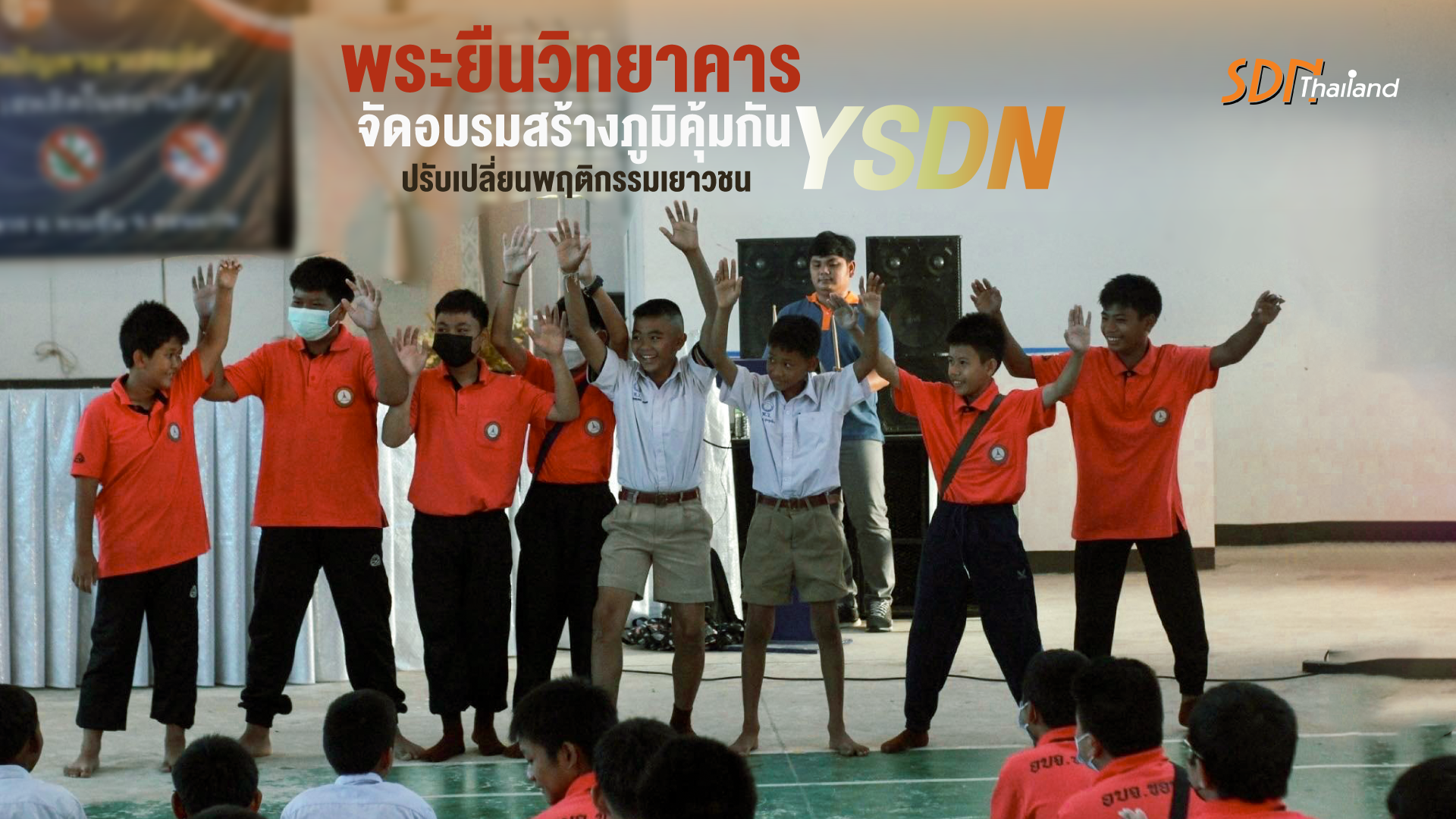 พระยืนวิทยาคาร จัดอบรมสร้างภูมิคุ้มกัน ปรับเปลี่ยนพฤติกรรมเยาวชน YSDN - SDN THAILAND