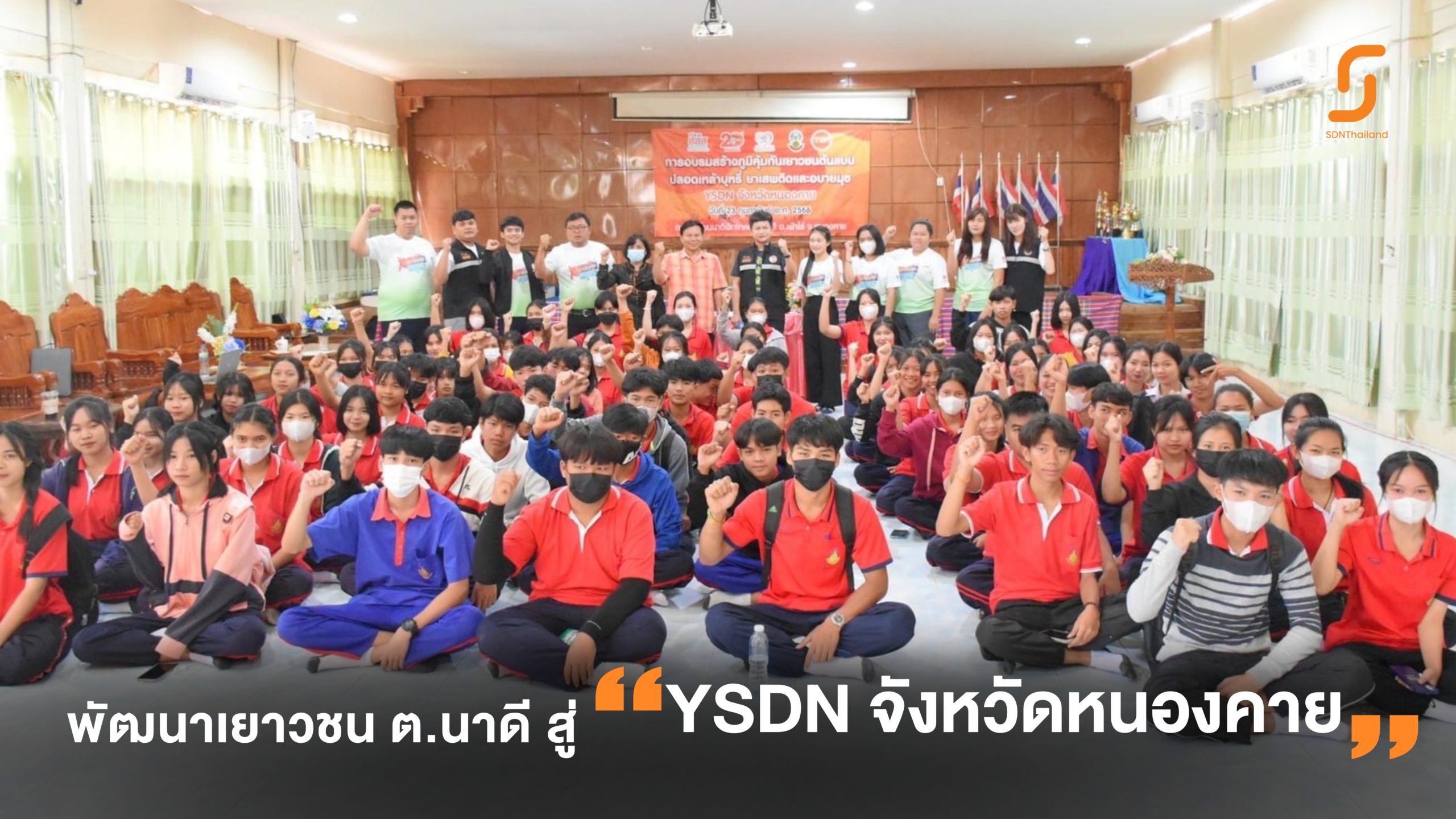พัฒนาเยาวชน ต.นาดี สู่ YSDN จังหวัดหนองคาย - SDN THAILAND